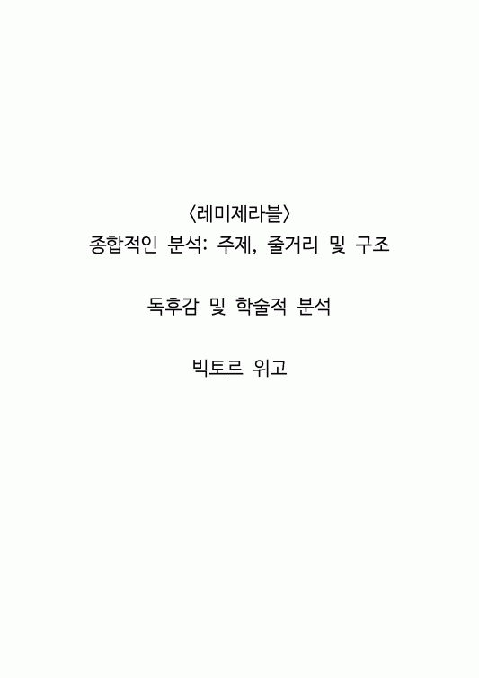 레미제라블_빅토르위고