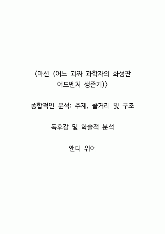 마션 (어느 괴짜 과학자의 화성판 어드벤처 생존기)-앤디 위어