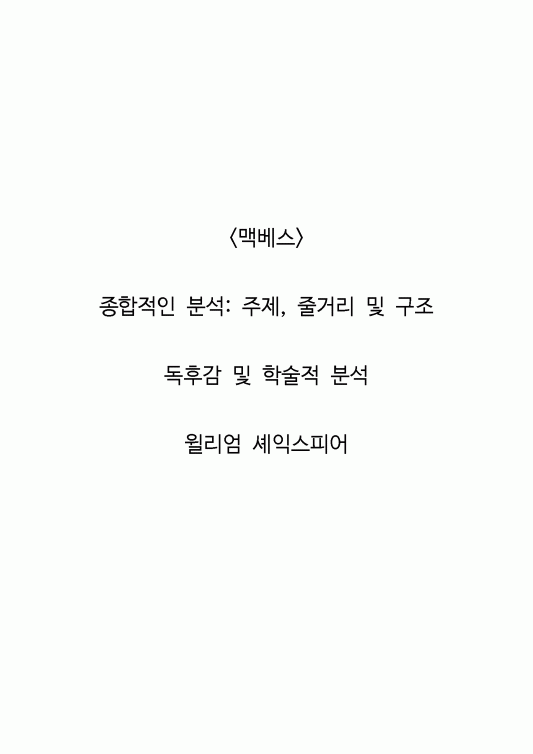 맥베스-윌리엄 셰익스피어