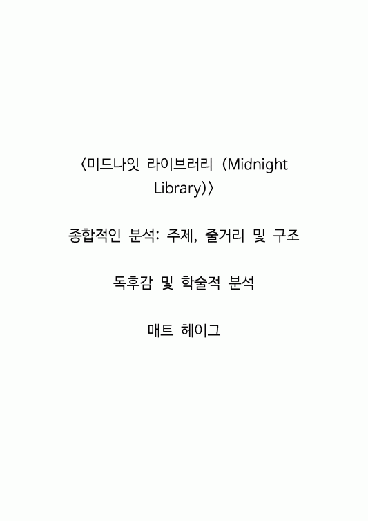 미드나잇 라이브러리 (Midnight Library)-매트 헤이그
