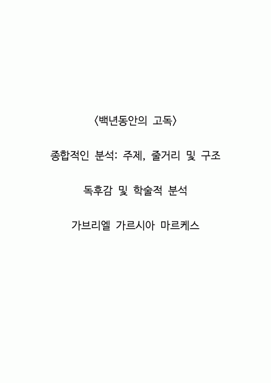 백년동안의 고독- 가브리엘 가르시아 마르케스