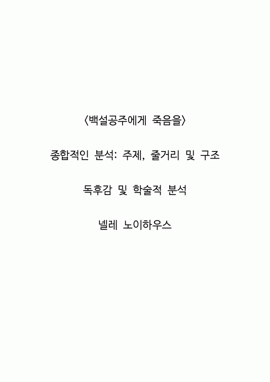 백설공주에게 죽음을-넬레 노이하우스