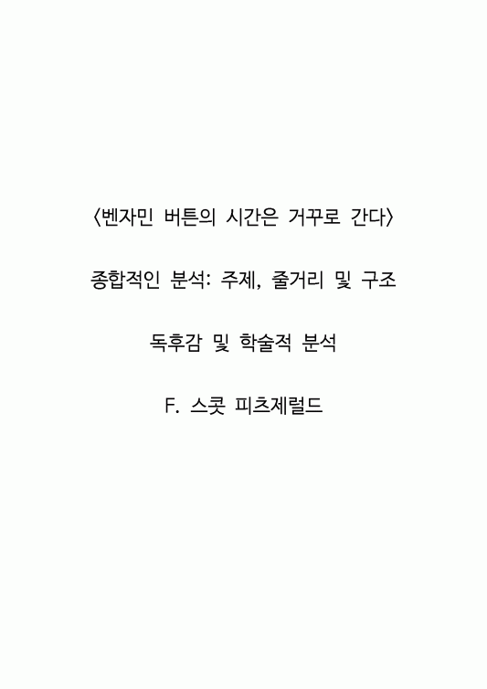 벤자민 버튼의 시간은 거꾸로 간다-F
