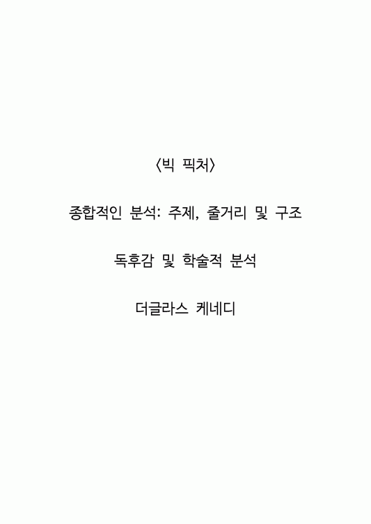 빅 픽처-더글라스 케네디