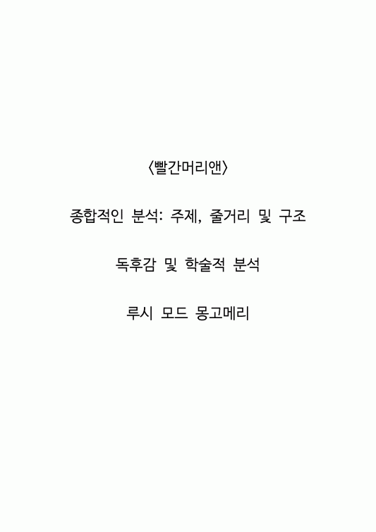빨간머리앤-루시 모드 몽고메리