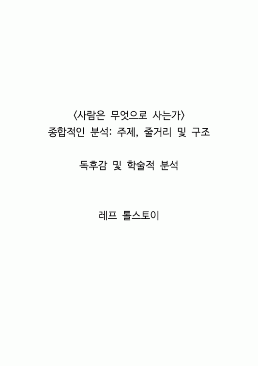 사람은 무엇으로 사는가_톨스토이