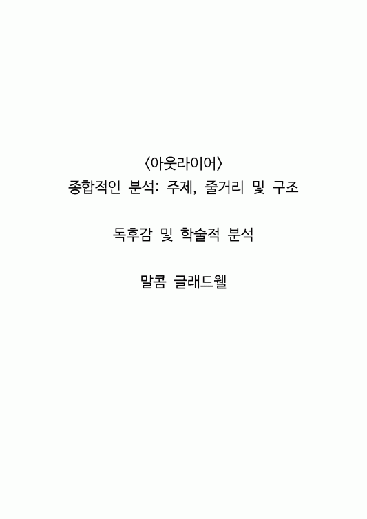 아웃라이어_말콤글래드웰
