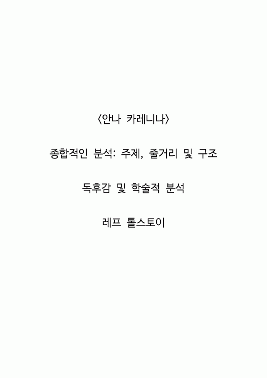 안나 카레니나-레프 톨스토이