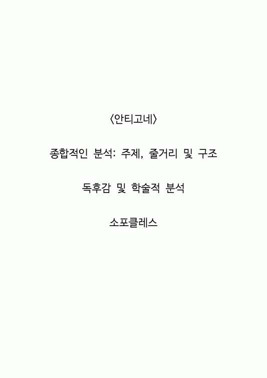 안티고네-소포클레스
