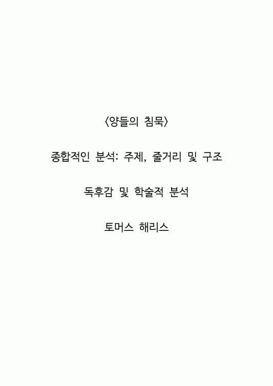 양들의 침묵-토머스 해리스