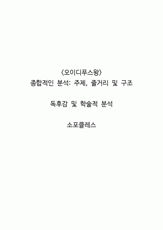 오이디푸스왕_소포클레스