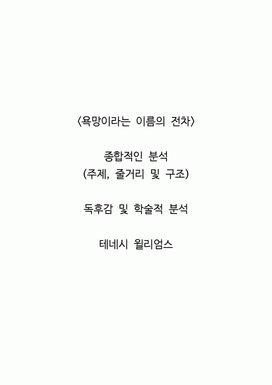 욕망이라는 이름의 전차-테네시 윌리엄스