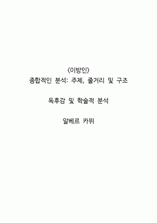 이방인_알베르카뮈