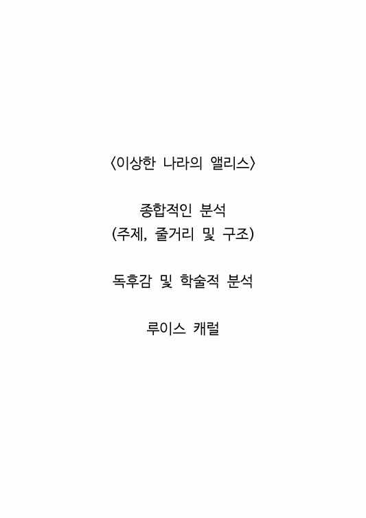 이상한 나라의 앨리스-루이스 캐럴