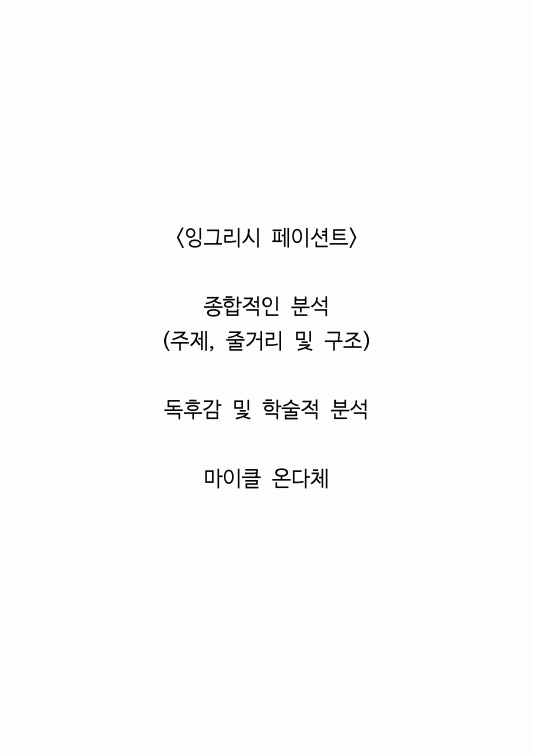 잉그리시 페이션트-마이클 온다체