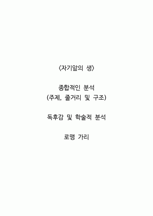 자기앞의 생-로맹 가리