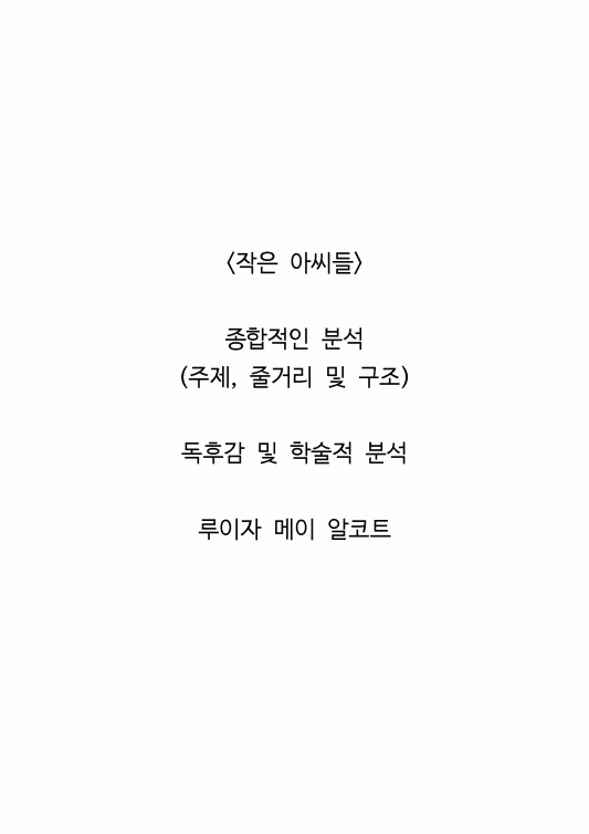 작은 아씨들-루이자 메이 알코트