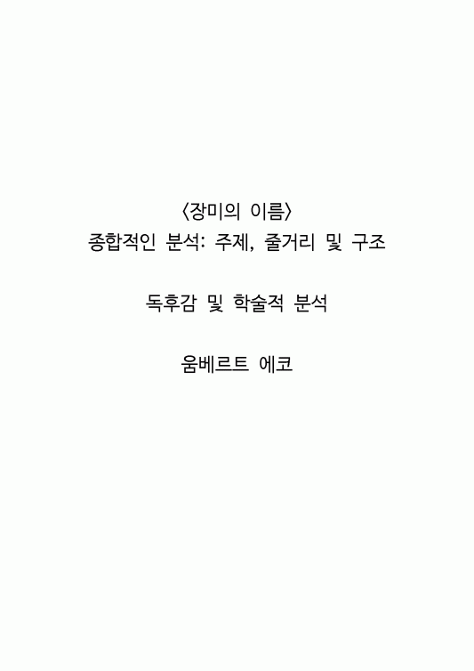 장미의이름_움베르트에코