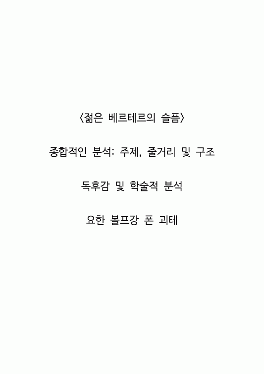 젊은 베르테르의 슬픔_괴테