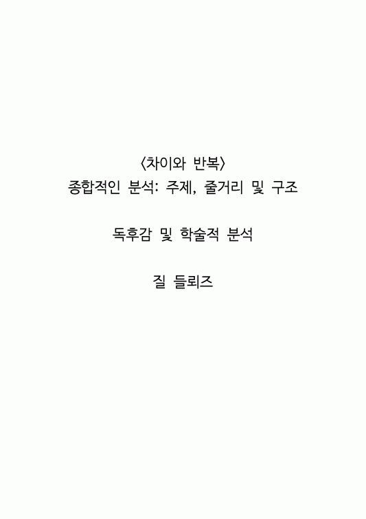 차이와반복_질들뢰즈