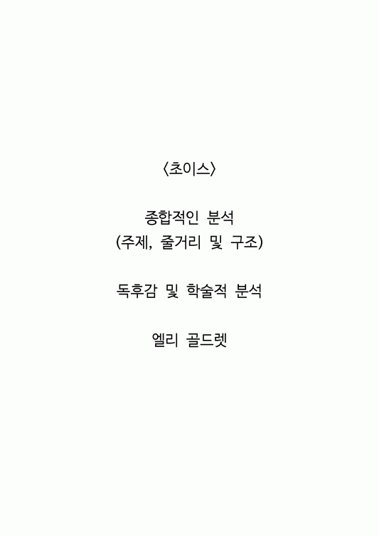 초이스-엘리 골드렛