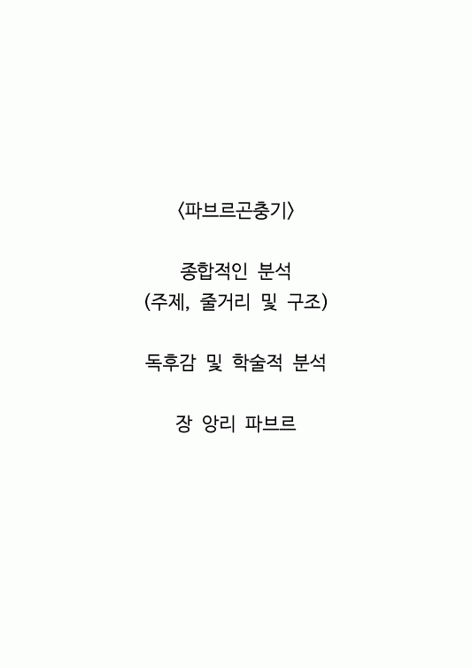 파브르곤충기-장 앙리 파브르