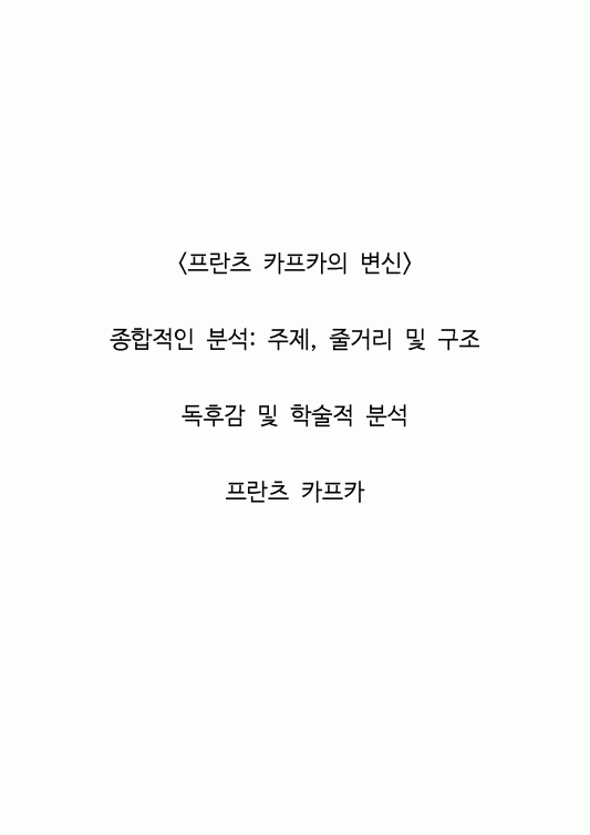 프란츠 카프카의 변신-프란츠카프카