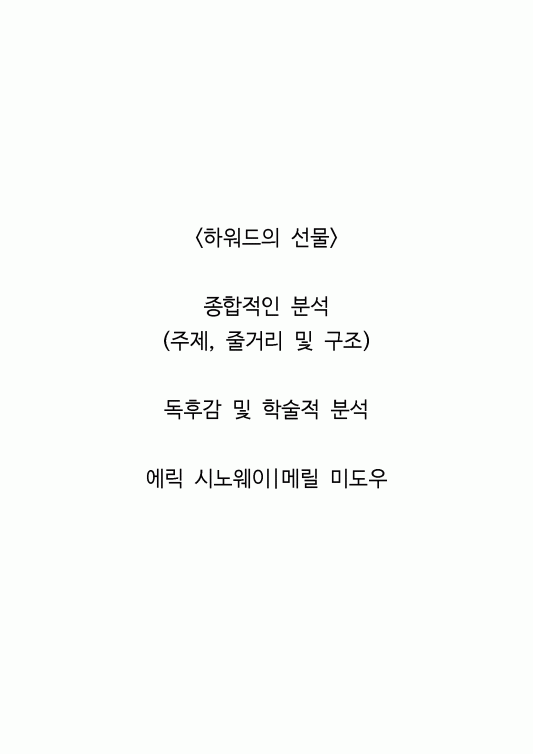 하워드의 선물-에릭 시노웨이,메릴 미도우