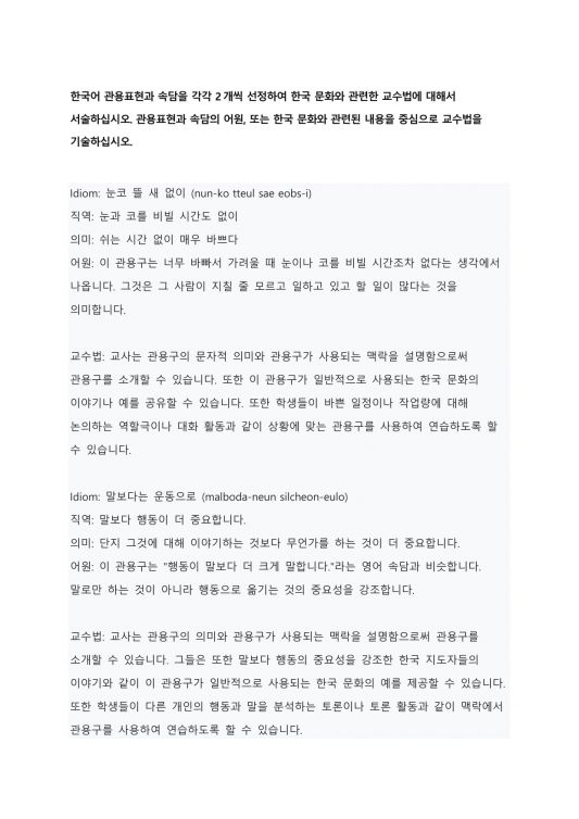한국어 관용표현과 속담을 각각 2개씩 선정하여 한국 문화와 관련한 교수법