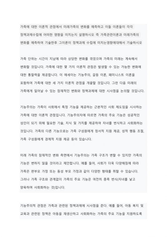 가족에 대한 이론적 관점에서 미래가족의 변화를 예측하고 이들 이론들이 각각 정책과제수립에 어떠한 영향을 미치는지 설명하시오 즉 가족관련이론과 미래가족의 변화를 예측하여 기술한후 그이론이 정책과제 수립에 미치는영향에대해서 기술하시오