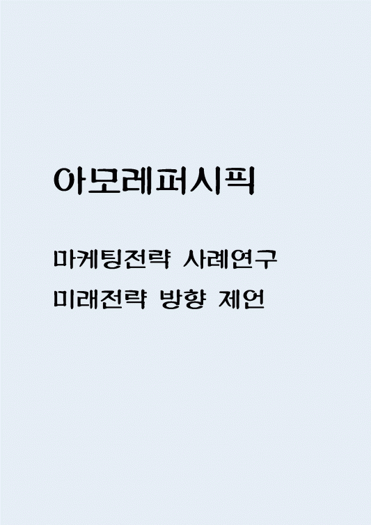 아모레퍼시픽 마케팅전략 사례연구 / 아모레퍼시픽 SWOT분석과 기업소개 / 아모레퍼시픽 미래전략 방향 제언