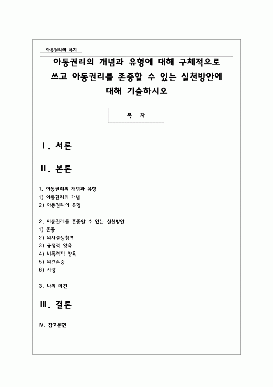 아동권리의 개념과 유형에 대해 구체적으로 쓰고 아동권리를 존중할 수 있는 실천방안에 대해 기술하시오