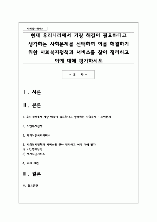 현재 우리나라에서 가장 해결이 필요하다고 생각하는 사회문제를 선택하여 이를 해결하기 위한 사회복지정책과 서비스를 찾아 정리하고 이에 대해 평가하시오