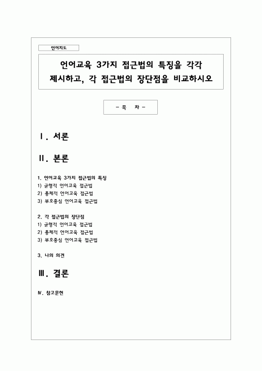 언어교육 3가지 접근법의 특징을 각각 제시하고, 각 접근법의 장단점을 비교하시오
