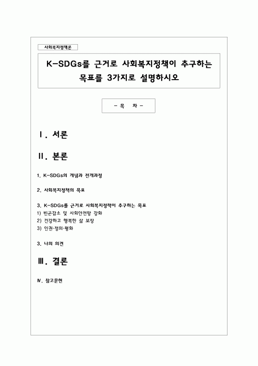 K-SDGs를 근거로 사회복지정책이 추구하는 목표를 3가지로 설명하시오