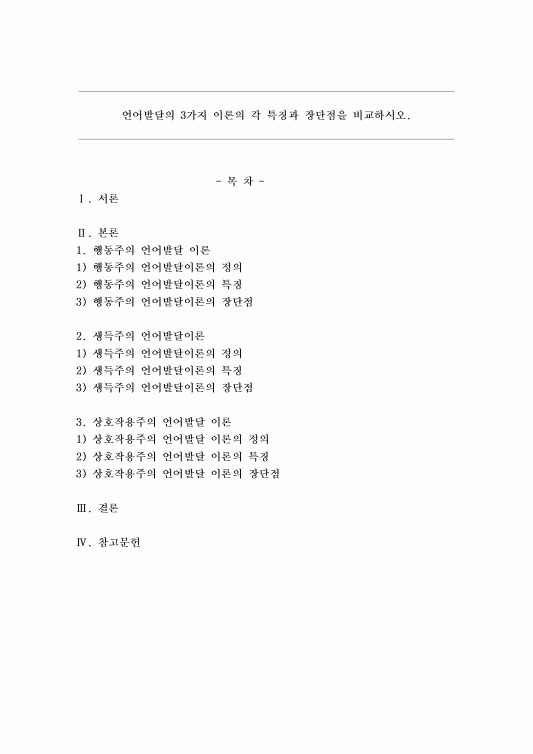 언어발달의 3가지 이론의 각 특징과 장단점을 비교하시오.