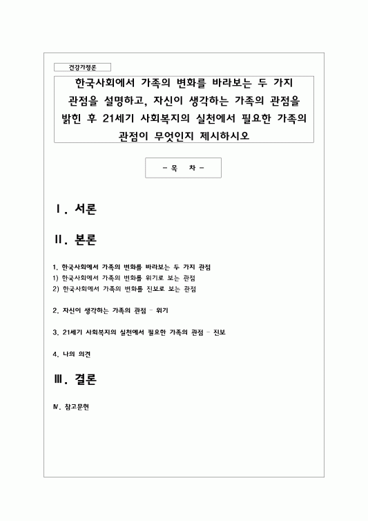한국사회에서 가족의 변화를 바라보는 두 가지 관점을 설명하고, 자신이 생각하는 가족의 관점을 밝힌 후 21세기 사회복지의 실천에서 필요한 가족의 관점이 무엇인지 제시하시오