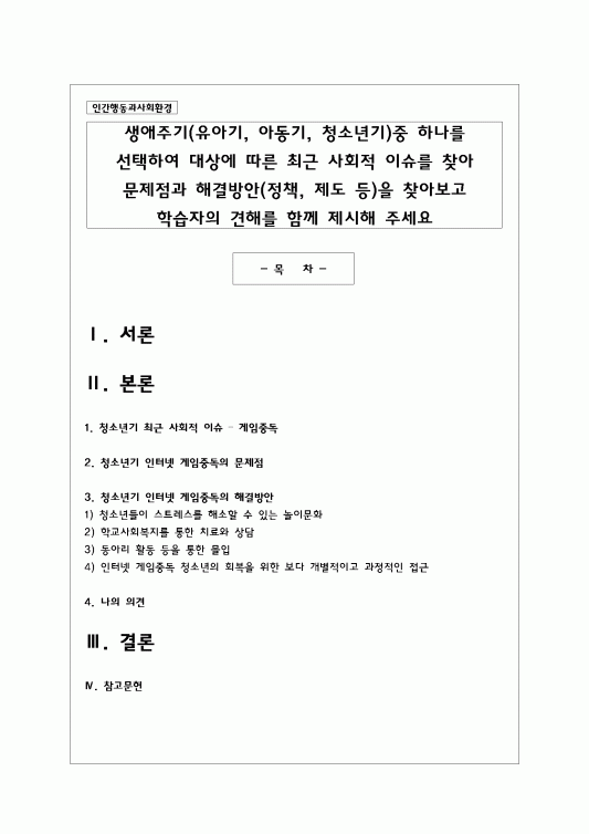 생애주기(유아기, 아동기, 청소년기)중 하나를 선택하여 대상에 따른 최근 사회적 이슈를 찾아 문제점과 해결방안(정책, 제도 등)을 찾아보고 학습자의 견해를 함께 제시해 주세요