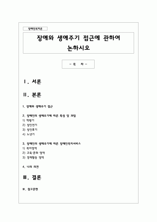 장애와 생애주기 접근에 관하여 논하시오
