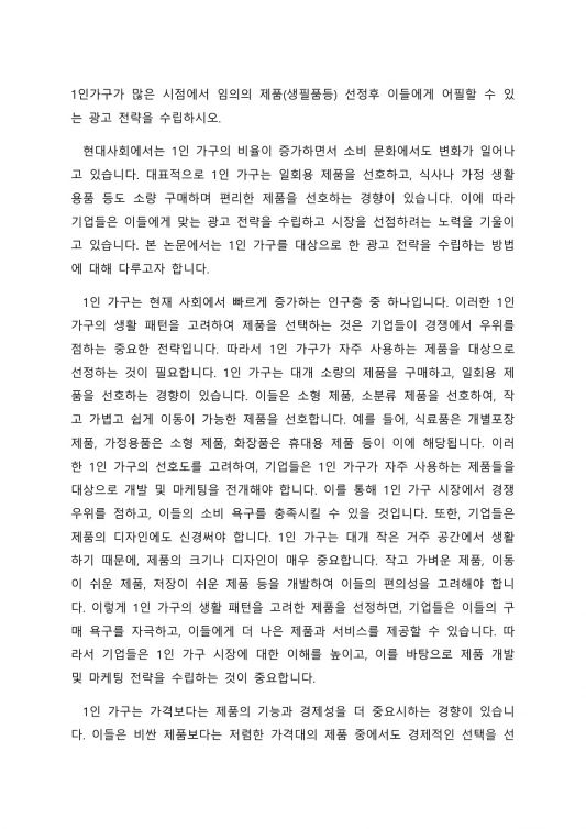 1인가구가 많은 시점에서 임의의 제품(생필품등) 선정후 이들에게 어필할 수 있는 광고 전략을 수립하시오