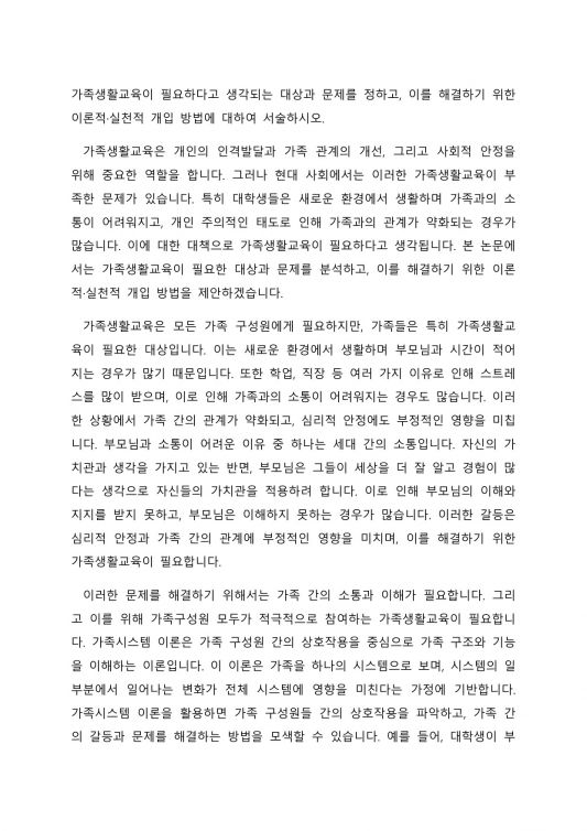가족생활교육이 필요하다고 생각되는 대상과 문제를 정하고, 이를 해결하기 위한 이론적 실천적 개입 방법에 대하여 서술하시오