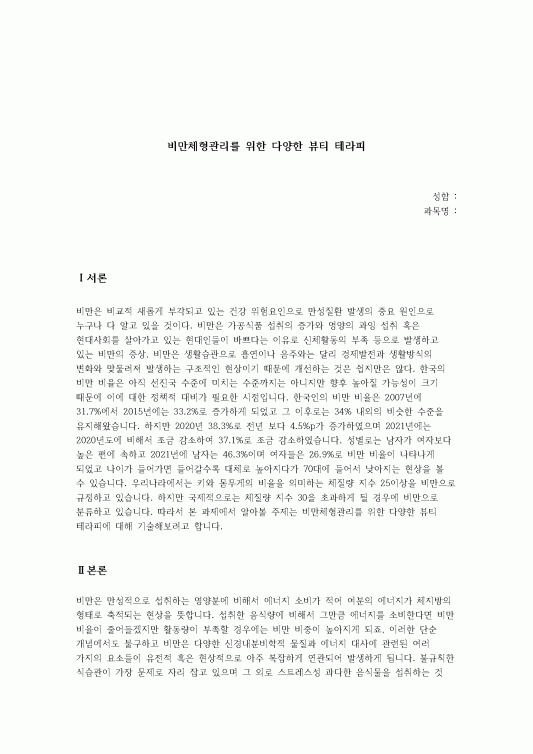 비만체형관리를 위한 다양한 뷰티테라피