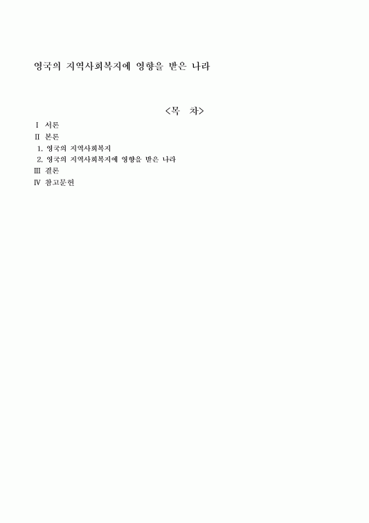 영국의 지역사회복지에 영향을 받은 나라