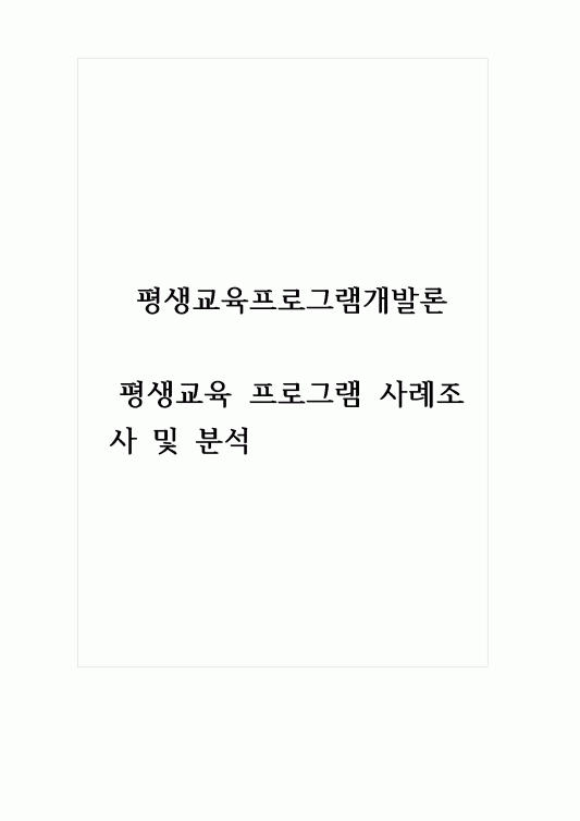 평생교육프로그램개발론_평생교육 프로그램 사례조사 및 분석