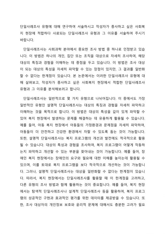 단일사례조사 유형에 대해 연구하여 서술하시고 작성자가 종사하고 싶은 사회복지 현장에 적합하다 사료되는 단일사례조사 유형과 그 이유를 서술하여 주시기 바랍니다