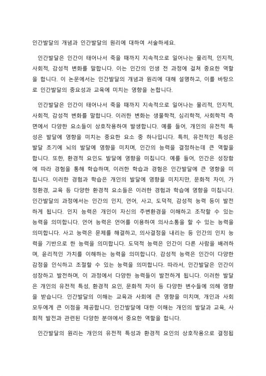 인간발달의 개념과 인간발달의 원리에 대하여 서술하세요