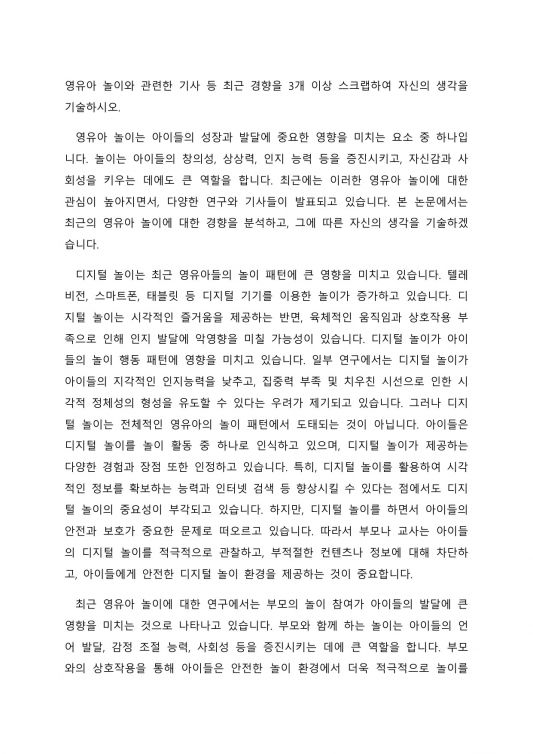 영유아 놀이와 관련한 기사 등 최근 경향을 3개 이상 스크랩하여 자신의 생각을 기술하시오