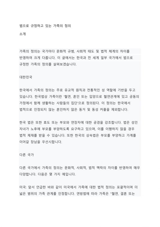 법으로 규정하고 있는 가족의 정의