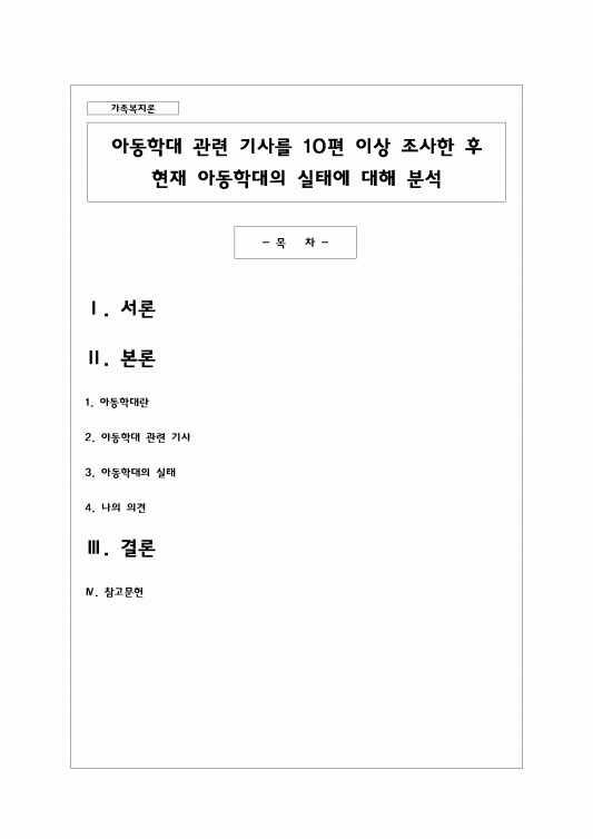 아동학대 관련 기사를 10편 이상 조사한 후 현재 아동학대의 실태에 대해 분석