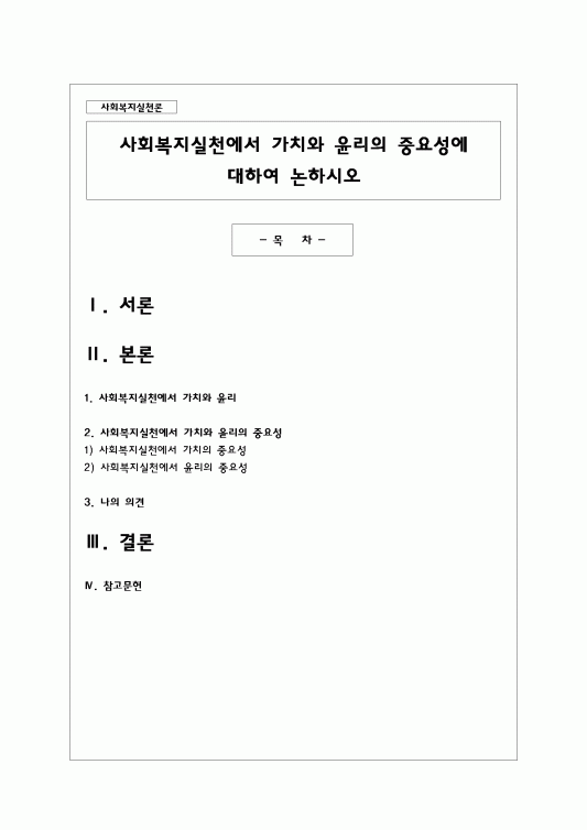 사회복지실천에서 가치와 윤리의 중요성에 대하여 논하시오